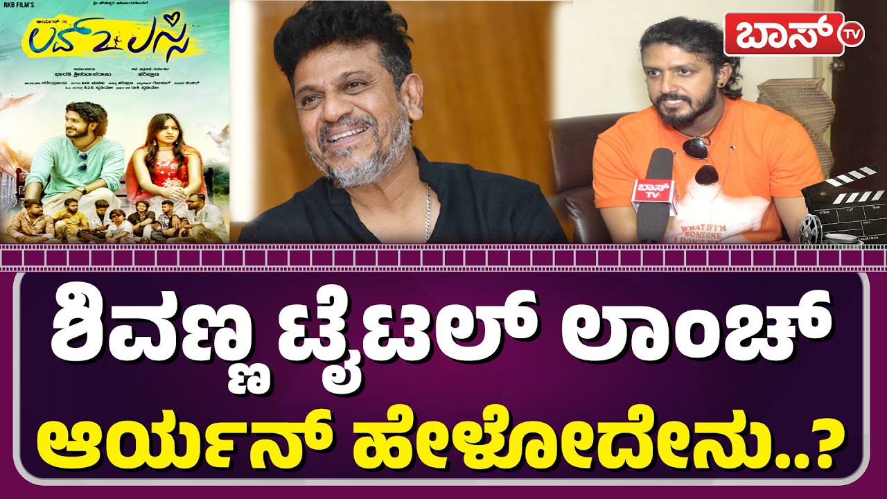 ಲವ್‌ ಟು ಲಸ್ಸಿ ಸಿನಿಮಾದ ಪಾತ್ರ ರಿವೀಲ್‌ ಮಾಡಿದ ಆರ್ಯನ್‌|Love to Lassie Movie ...