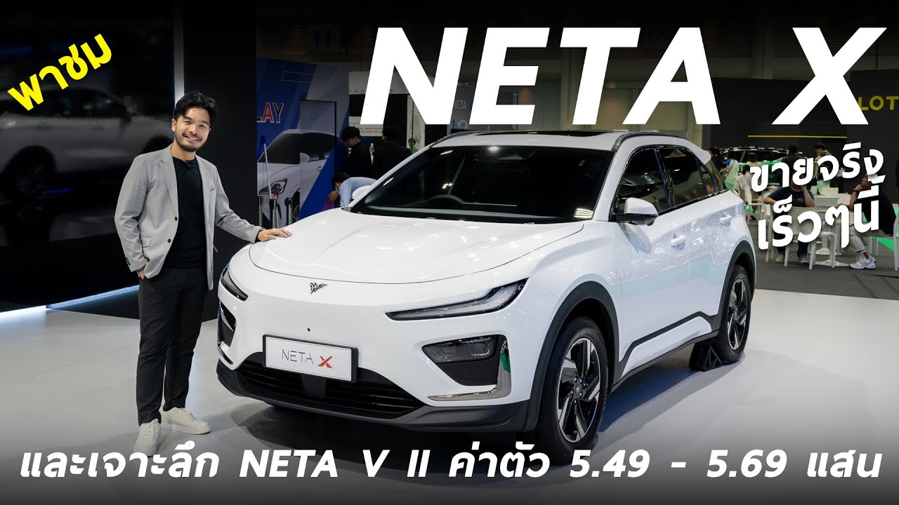 เปิดตัว NETA V II ราคา 5.49 - 5.69 แสน น่าใช้ขึ้นเยอะ และพาชม NETA X ...