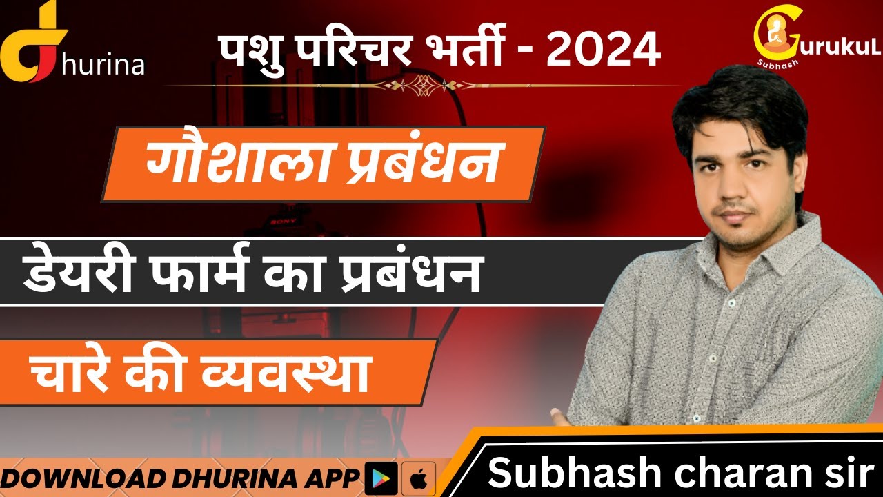 गौशाला प्रबंधन एवं साफ - सफाई By Subhash charan sir - YouTube