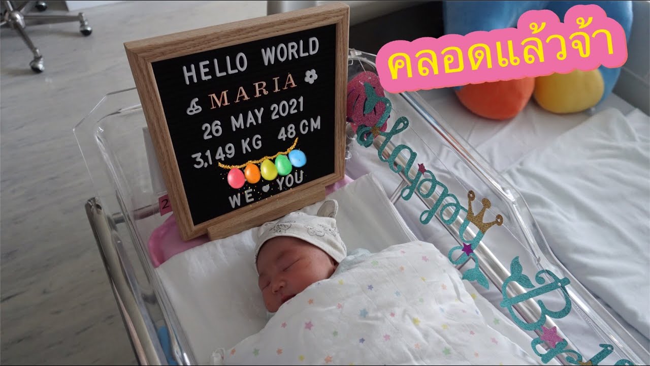 คลอดธรรมชาติ 39Weeks น้อง MARIA 26.05.2021 ณ โรงพยาบาลจุฬาลงกรณ์ - YouTube