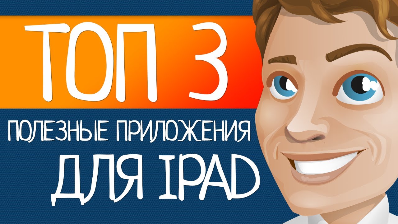 ТОП 3 Полезные приложения для Ipad Youtube