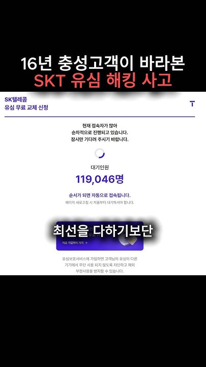 16년 동안 2,000만원 쓴 고객이 바라본 SKT 유심 해킹 사고 - YouTube