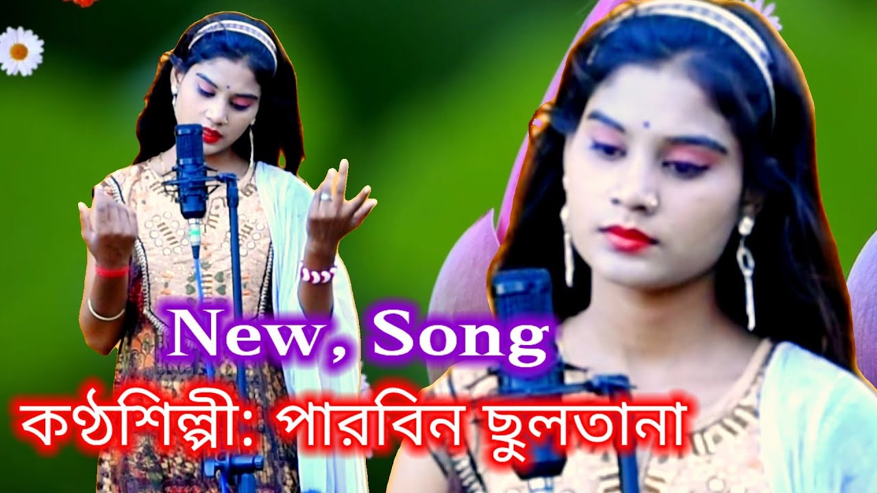 Bangla Cover Song # parbin Sultana! O bondhu re Soite parina je R ato ...