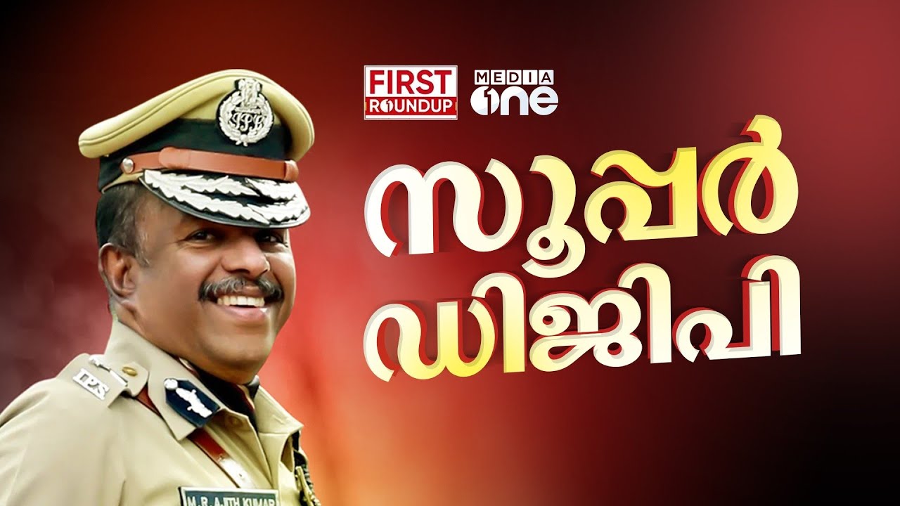 സൂപ്പർ 'ഡിജിപി' അജിത് | M R Ajith Kumar IPS | | First Round Up | 1 PM ...
