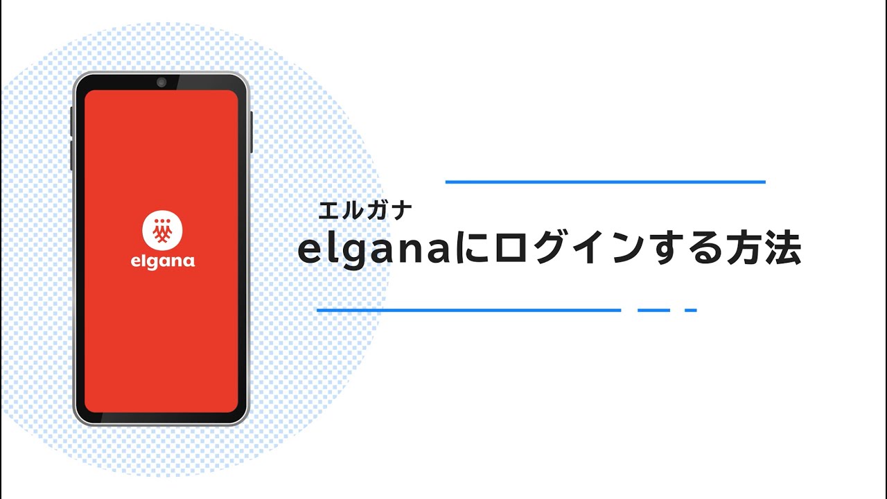 スマホアプリのログイン方法【elgana（エルガナ）の使い方】 - YouTube