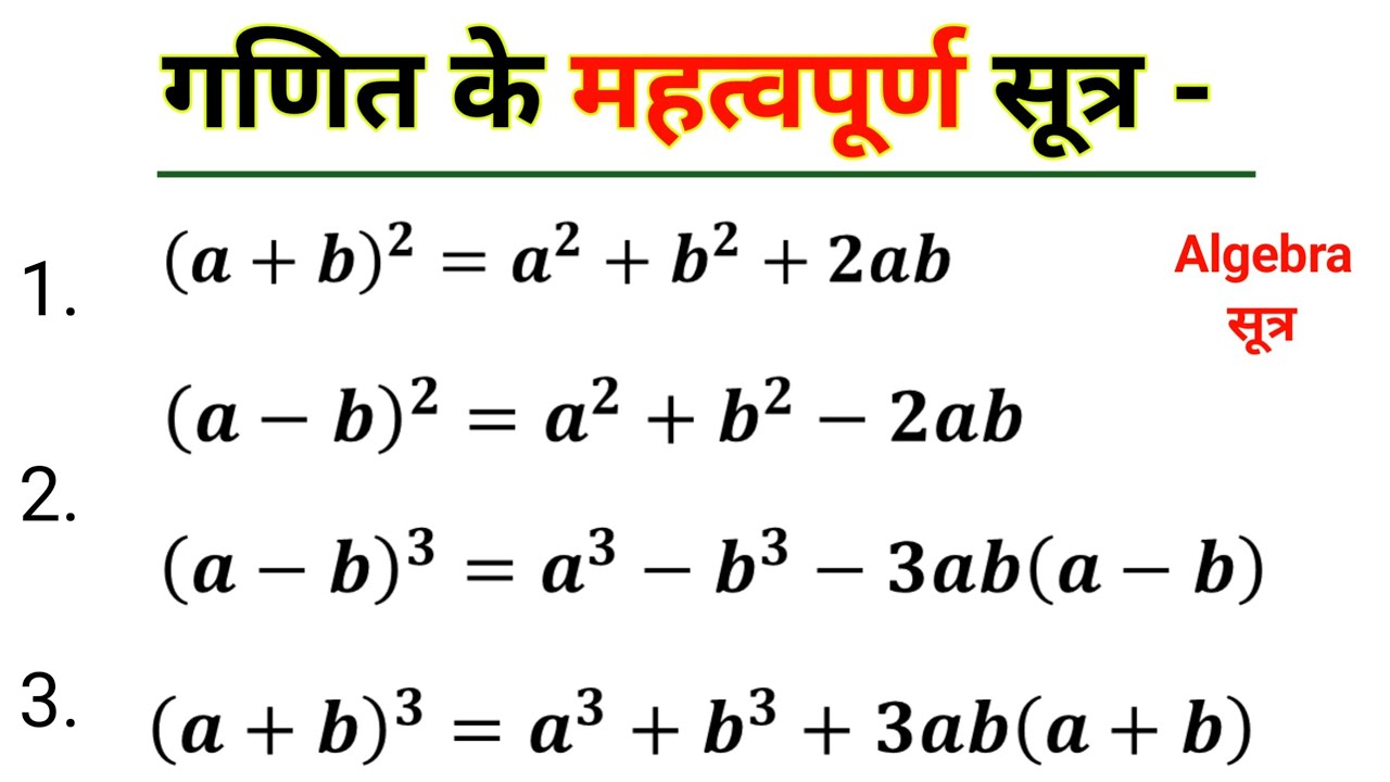 बीजगणित के सूत्र । algebra ke formula l bijganit ke mahatvpurn sutra ...