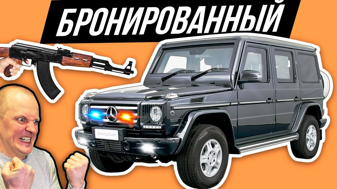 Гелик защищенный от Калаша! 4 тонны брони, дорого - Мерседес G500 Guard ...