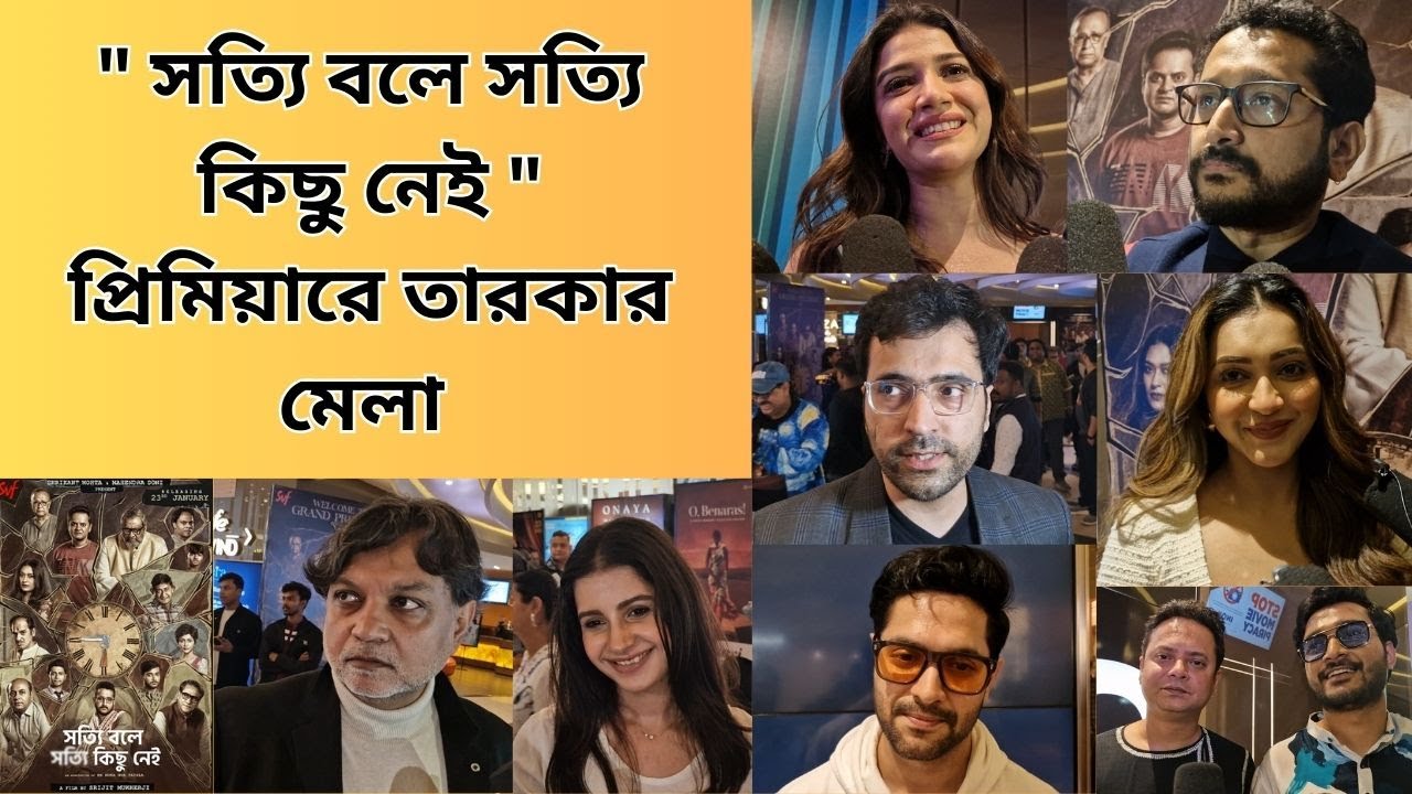 "সত্যি বলে সত্যি কিছু নেই"-এর জমজমাট প্রিমিয়ার |Srjit|Sauraseni ...