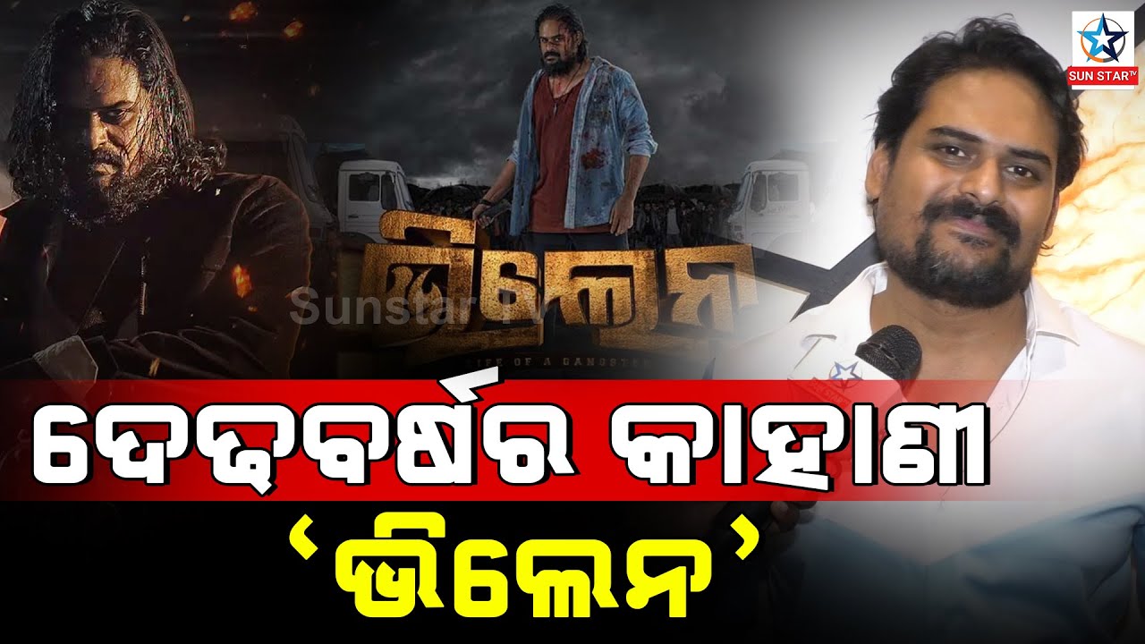 Film actor Ardhendu sundar sahu gave this opinion about Odia movie ...