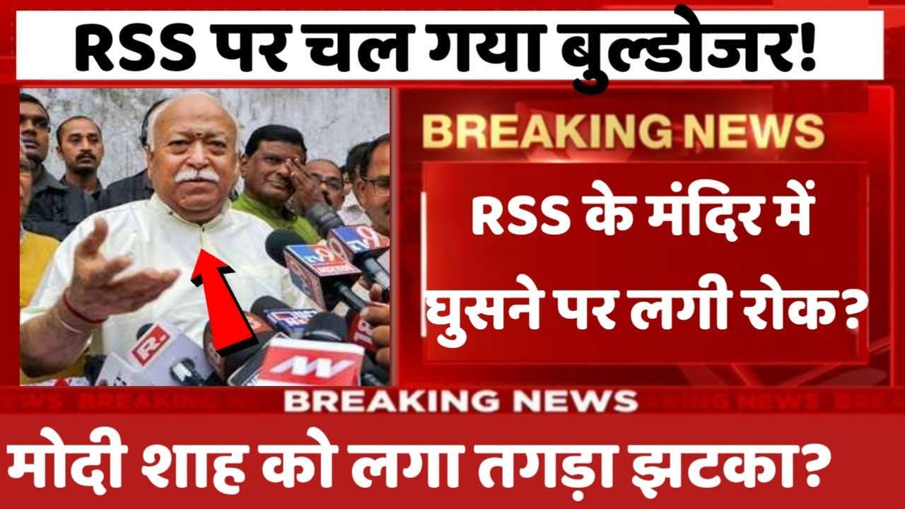 RSS पर चल गया बुल्डोजर RSS के मंदिर में घुसने पर लगी रोक मोदी शाह को ...