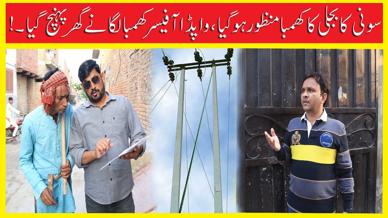 Wapda officer Khamba Lgany Ghar Pohnch Gaya || Mitha Soni official ...