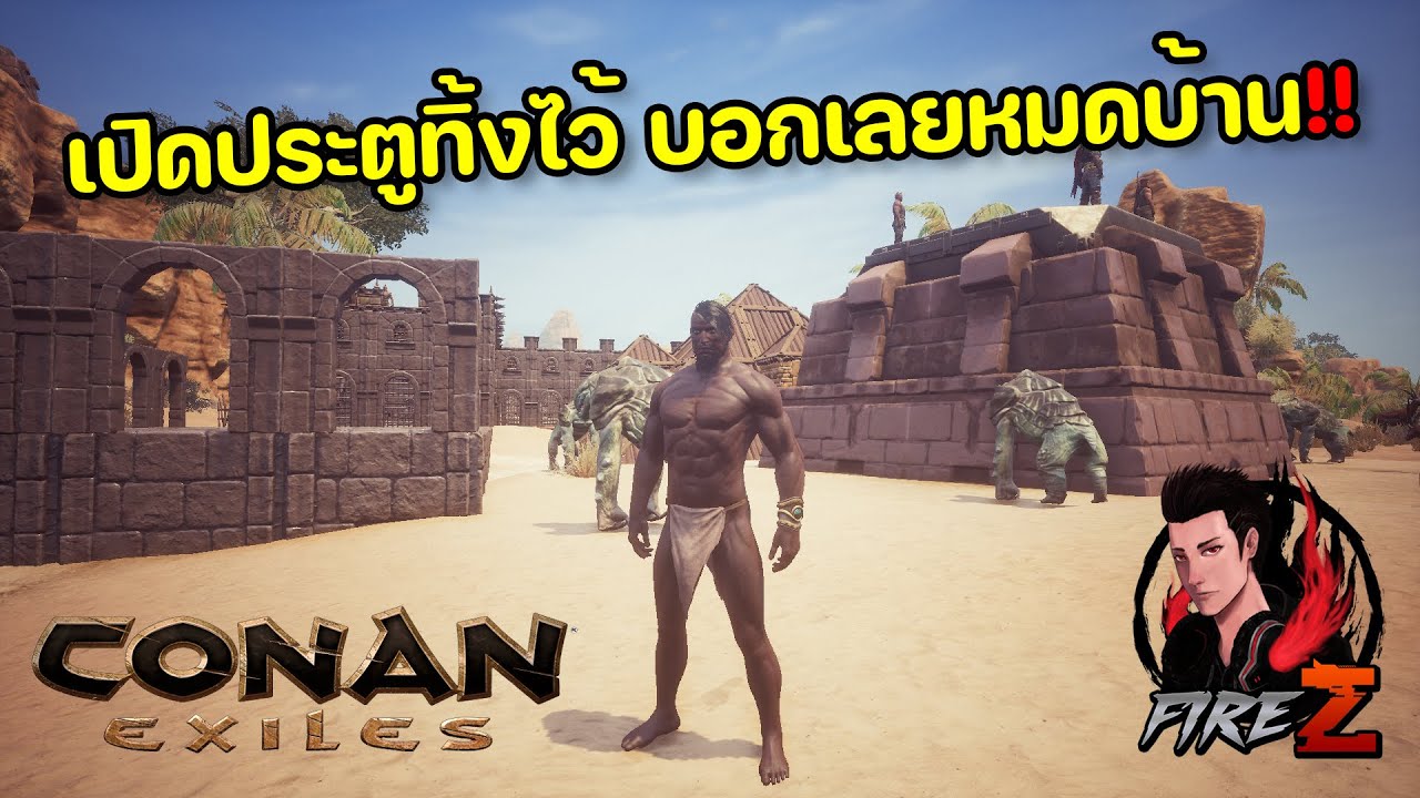 Conan Exiles #2 เซิฟ Official - เปิดประตูทิ้งไว้ บอกเลยหมดบ้าน!! - YouTube