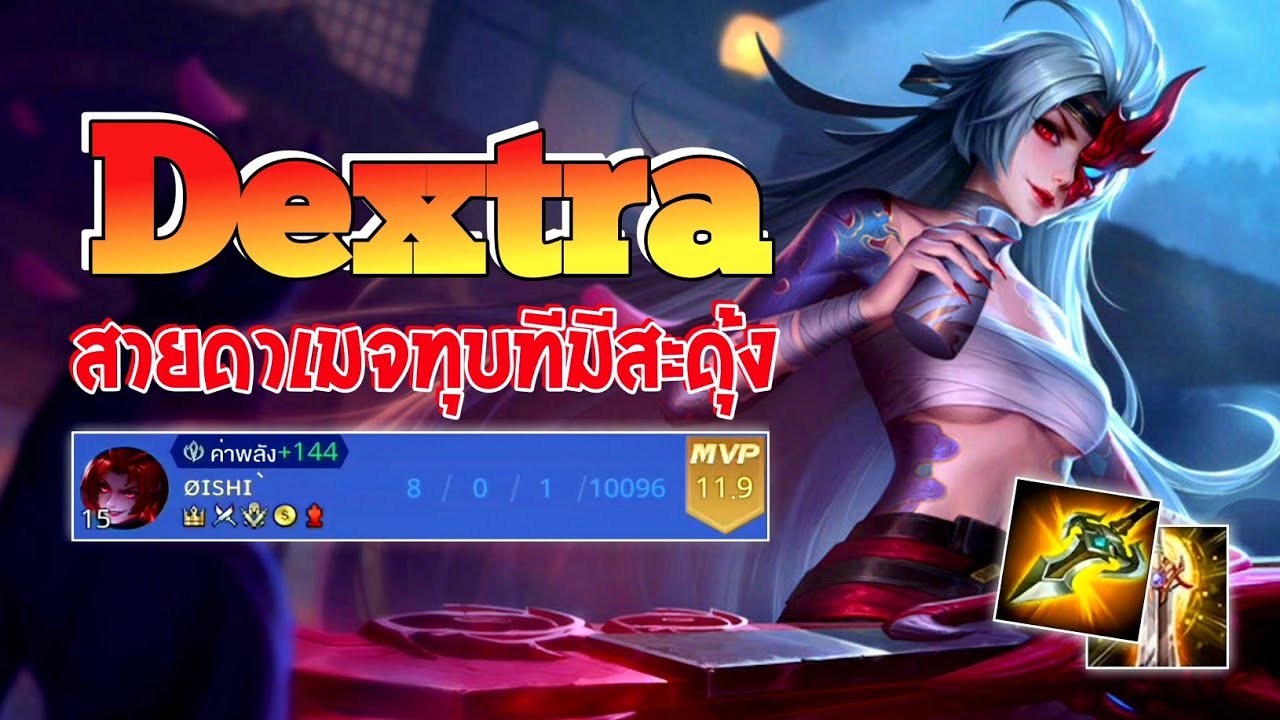 Rov : Dextra ss24 เดกตร้าสายดาเมจทุบคริกระจาย อยู่ในป้อมก็หยุดผมไม่ได้ - YouTube