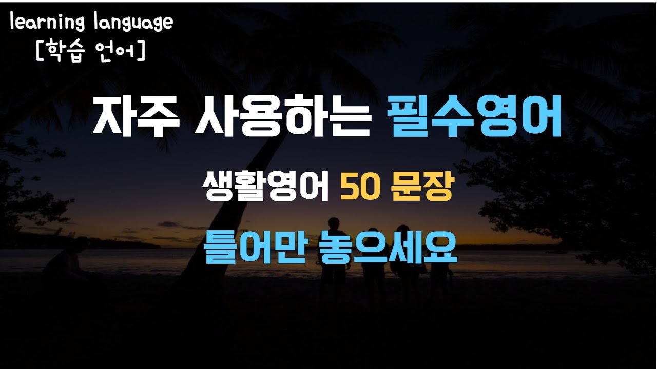 편하게 듣기만 하세요 해외에서 자주사용하는 50 문장 반복듣기로 영어공부의 습관을 만들어 보세요 무의식암기 쉬운영어 생활영어 학습언어 생활영어4