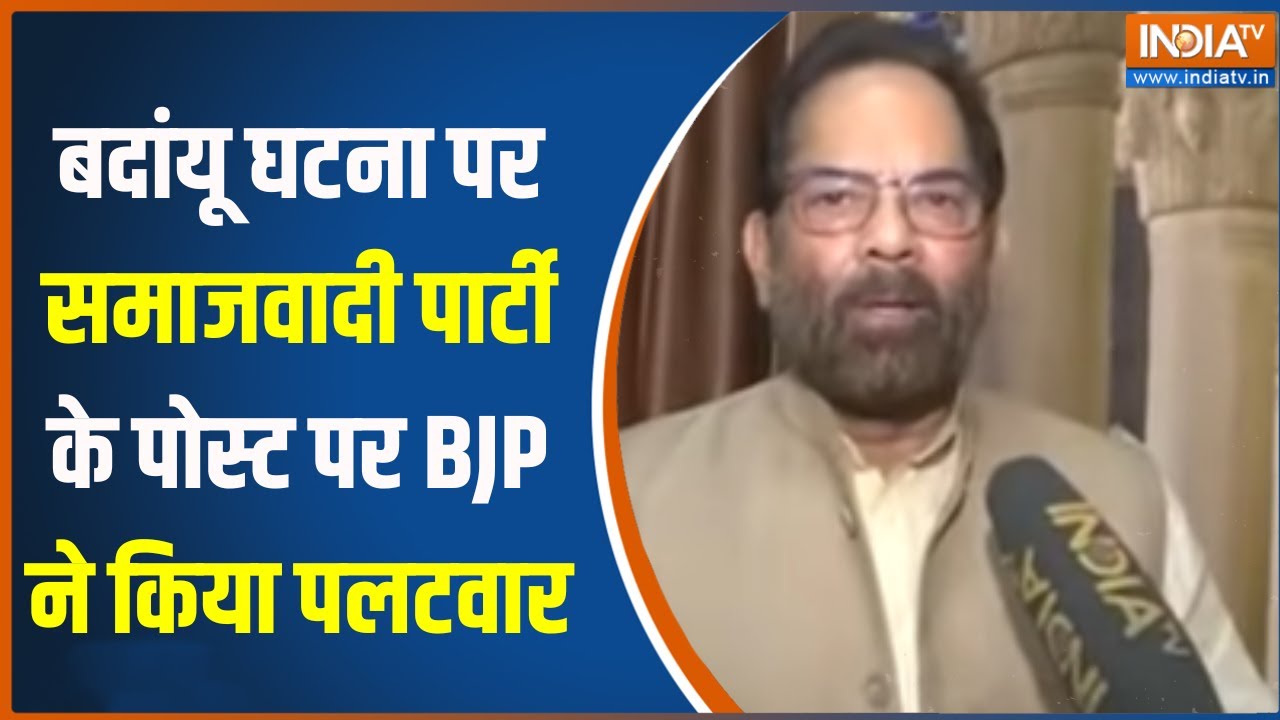 UP Badaun Encounter Update : BJP नेता Mukhtar Abbas Nakvi ने बदांयू ...