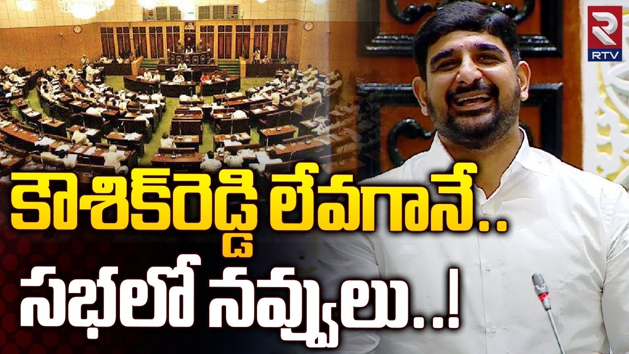 Padi Kaushik Reddy Assembly Speech | కౌశిక్‌రెడ్డి లేవగానే సభలో నవ్వులు ...