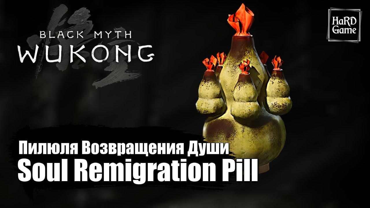 Black Myth Wukong — Where To Find Soul Remigration Pill - Location ...