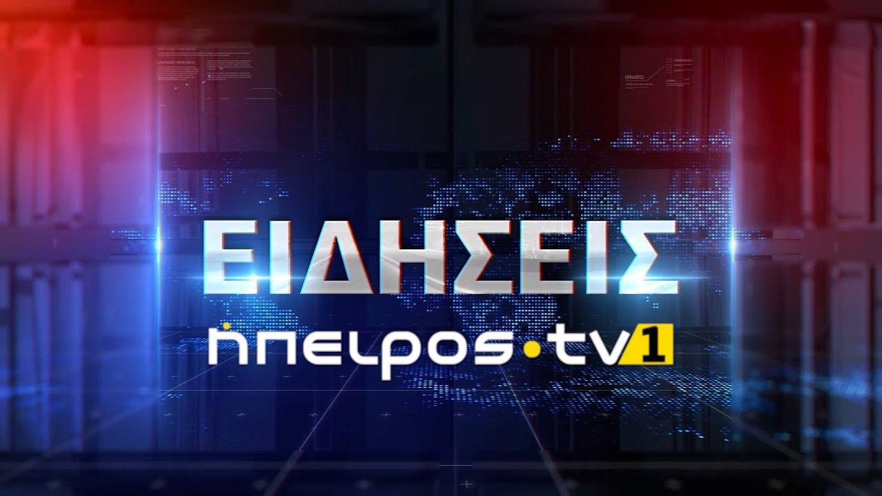 Ήπειρος Tv1 | Κεντρικό δελτίο ειδήσεων | 23/11/2021 - YouTube