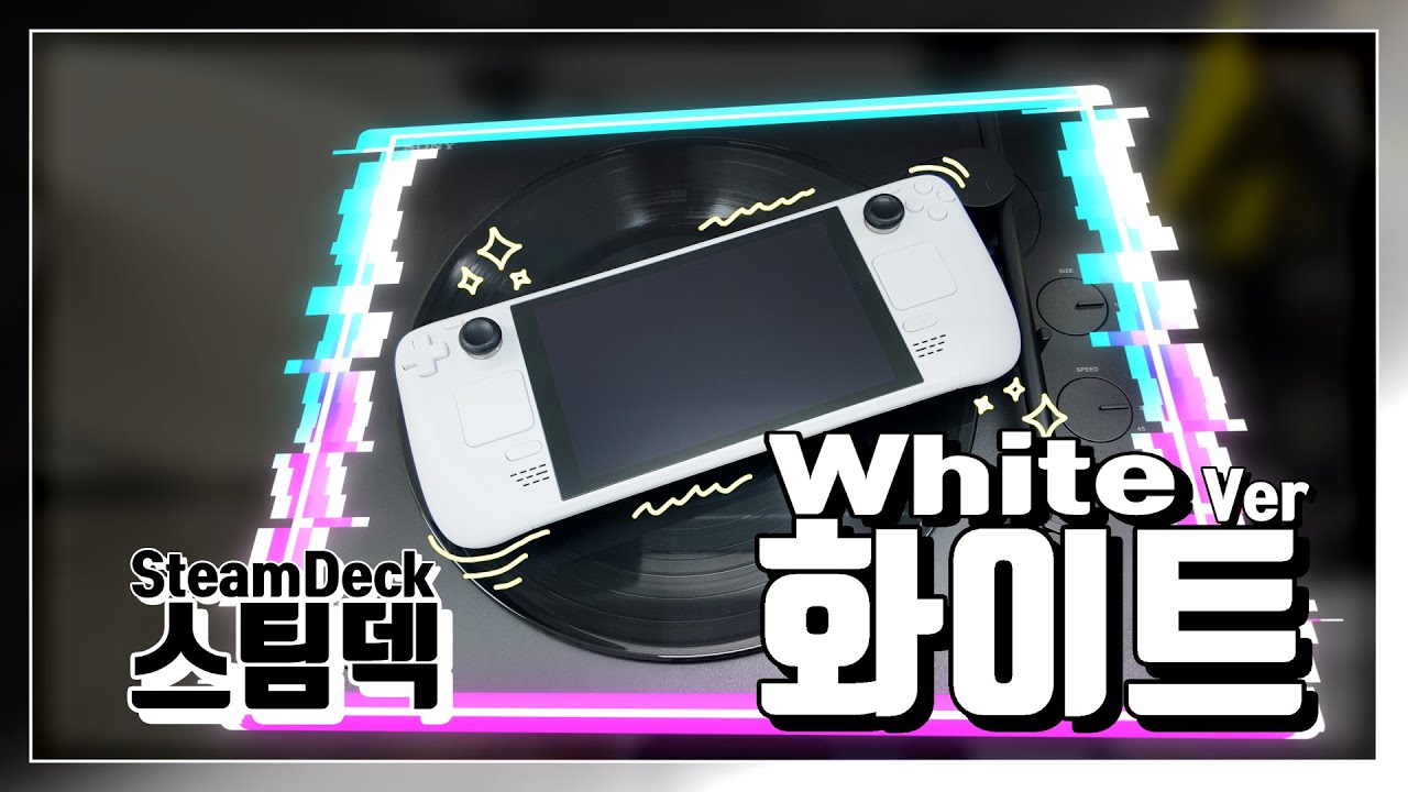 스팀덱 화이트 / SteamDeck White - YouTube