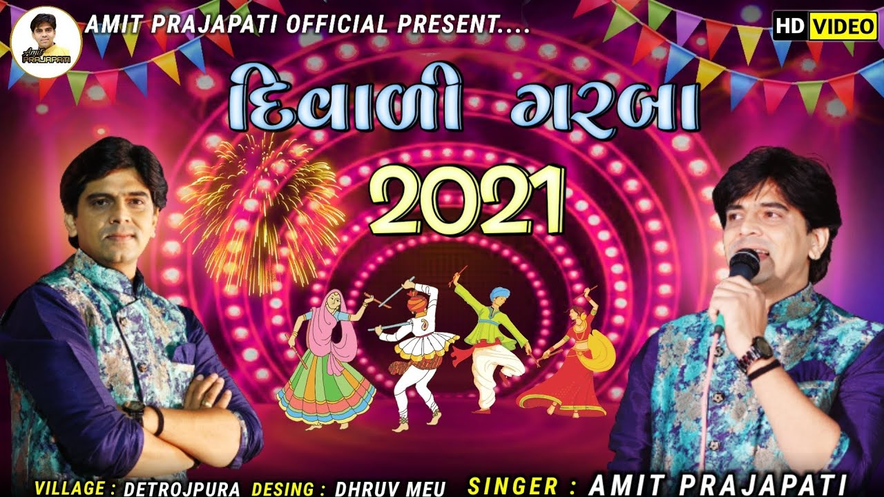 દિવાળી ગરબા દેત્રોજપુરા |અમિત પ્રજાપતિ |2021 Amit Prajapati Diwali ...