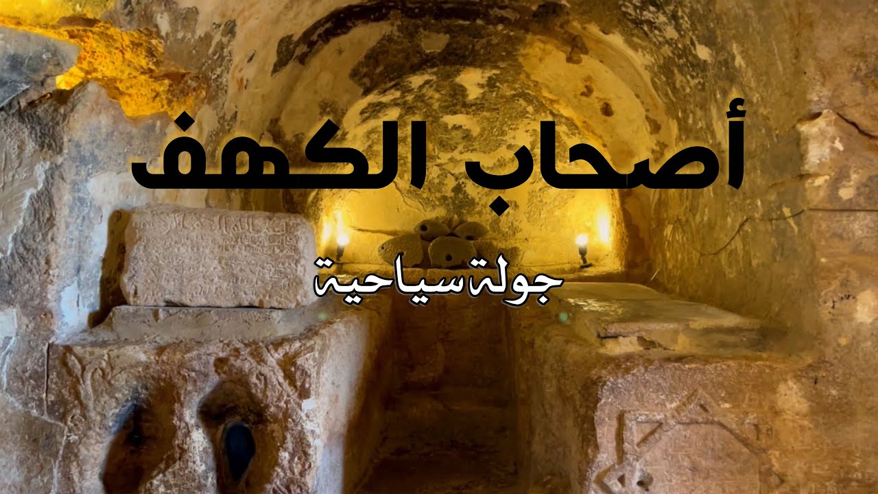 كهف أصحاب الكهف جولة سياحية عمان الأردن Youtube