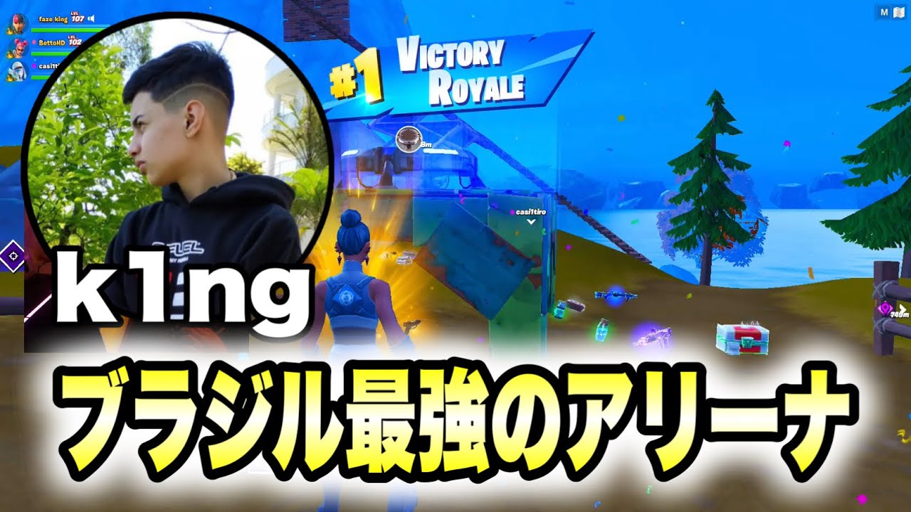 ワールドカップ時代からずっと強いFaZe k1ngのアリーナ対面集【フォートナイト/Fortnite】【配信切り抜き】 - YouTube