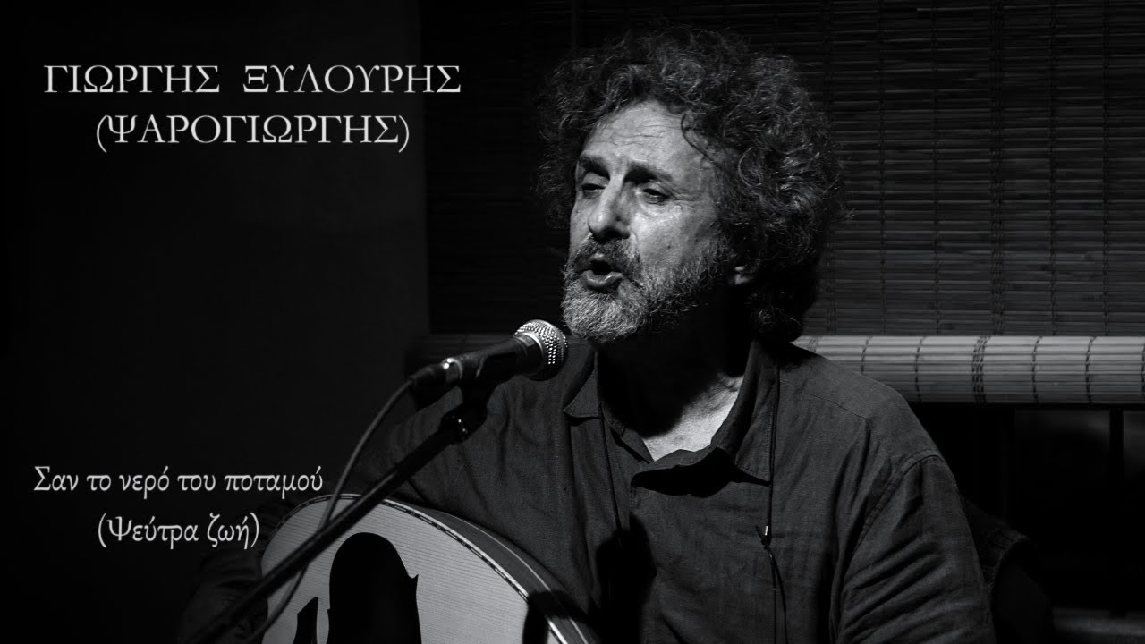 ΓΙΩΡΓΗΣ ΞΥΛΟΥΡΗΣ (ΨΑΡΟΓΙΩΡΓΗΣ) - Σαν το νερό του ποταμού - YouTube