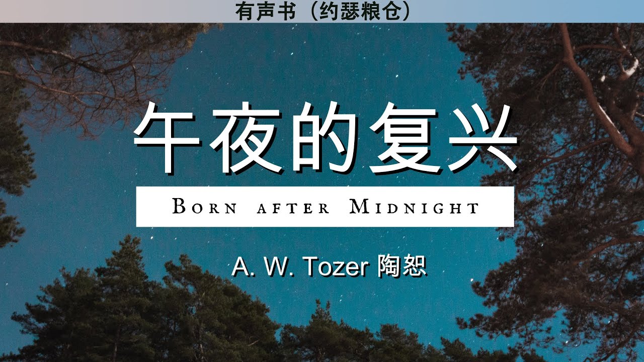 午夜的复兴 Born after Midnight | 陶恕 A. W. Tozer | 有声书 - YouTube