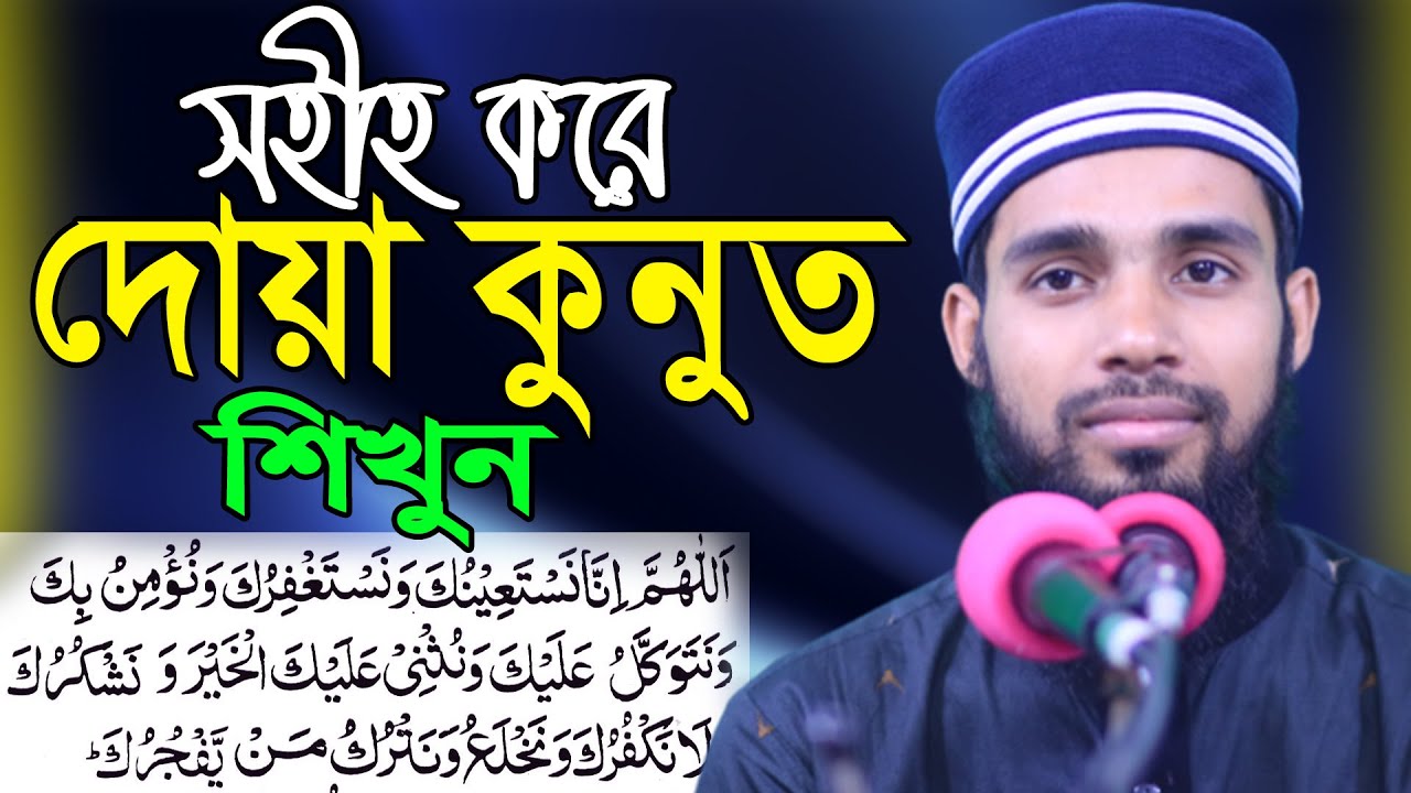 দোয়া কুনুত শিখুন শুদ্ধ করে শিখুন || Doya Konut Education || ক্বারী ...