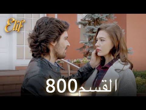 أليف الحلقة 800 | دوبلاج عربي