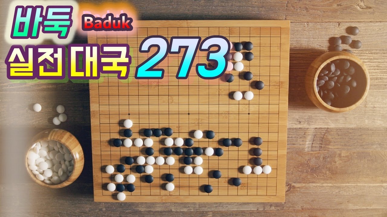 바둑(Baduk,Weiqi) 대국 - 기분 털어라.컨디션 별로지만 방송은 고고~_+} - YouTube