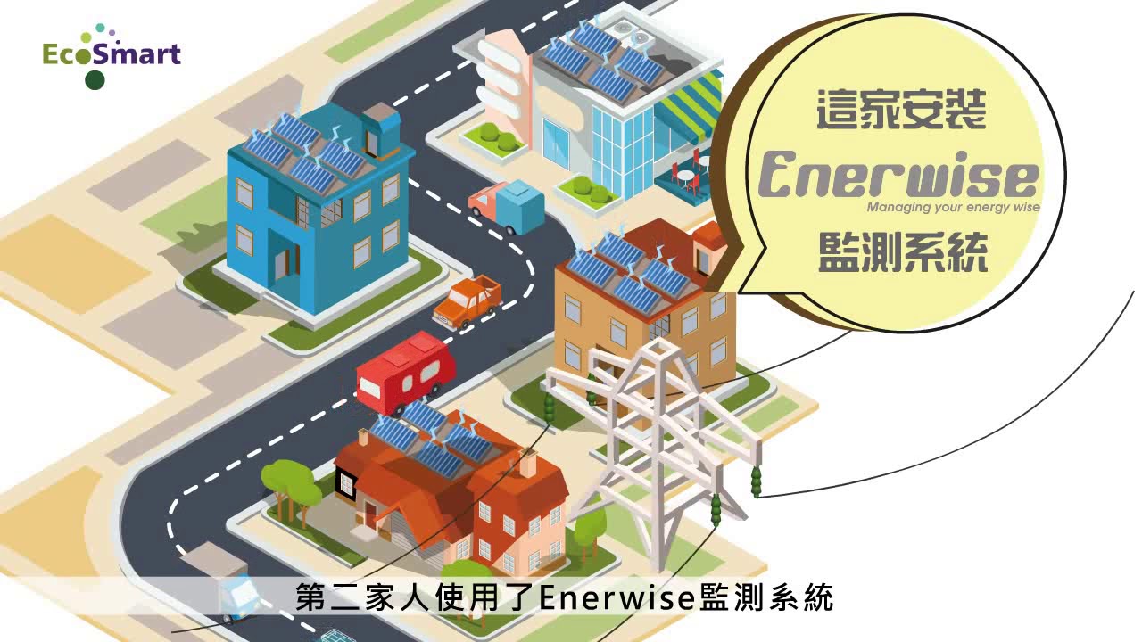 EcoSmart 星火能源 - Enerwise物聯網科技應用 如何幫助你享受被動綠色能源收入 - YouTube