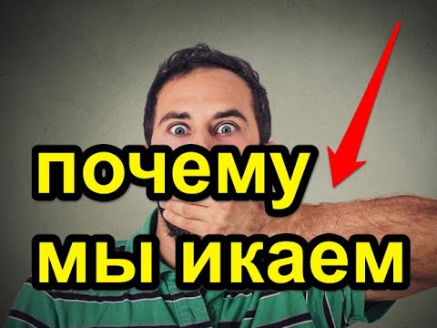 Почему мы икаем