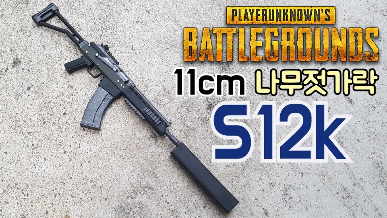 [마즐래] 배그 무기 초고퀄 미니어처 사이가 Saiga S12k 샷건 총 만들기 [나무젓가락 공예 총] how to make ...