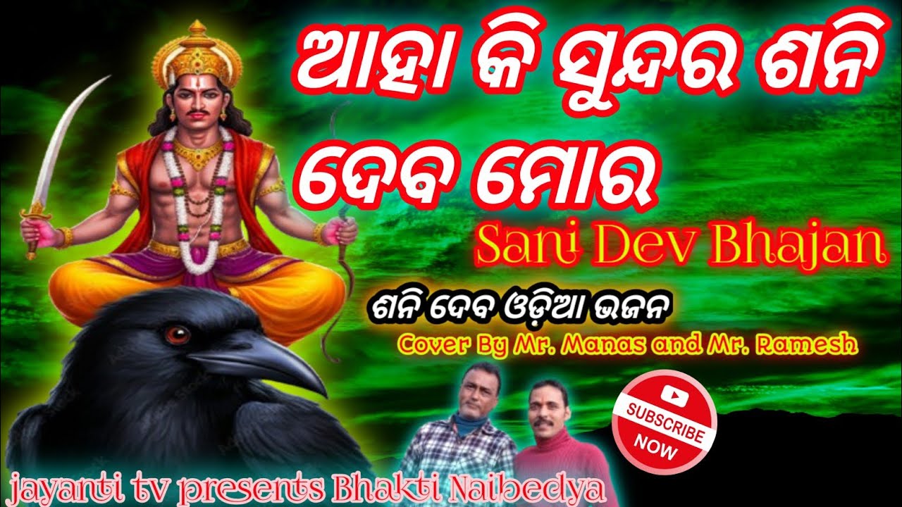ଶନି ଦେବ ଭଜନ ଆହକି ସୁନ୍ଦର ଶନି ଦେବ ମୋର।Sani Dev Bhajan। Aahaki Sundara Sani Baba Mora।Sani Dev ...