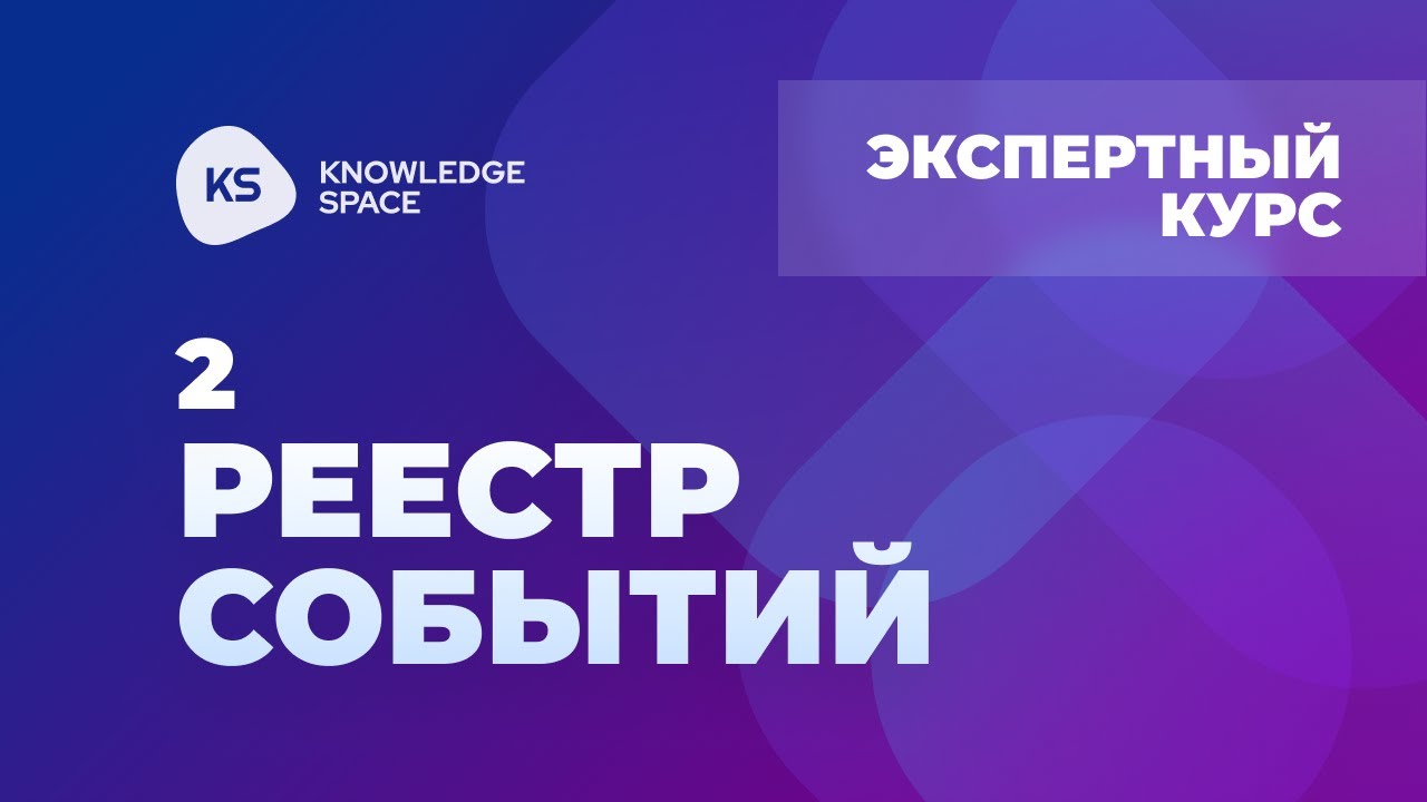 2. Реестр событий | KNOWLEDGE SPACE | Экспертный курс - YouTube