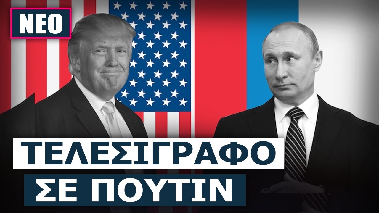 Τραμπ: «Σταμάτησε τον πόλεμο αλλιώς θα επιβάλλω στη Ρωσία υψηλούς ...