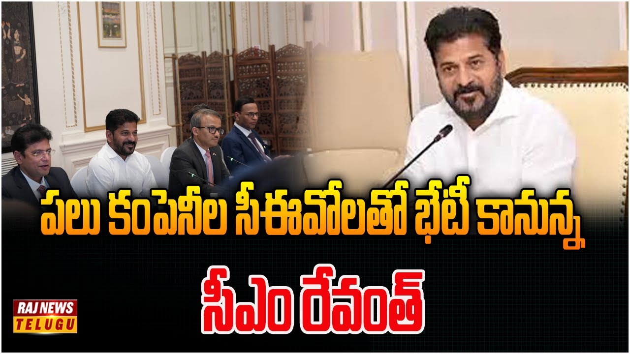 పలు కంపెనీల సీఈవోలతో భేటీ కానున్న సీఎం రేవంత్ | CM Revanth Reddy Davos ...