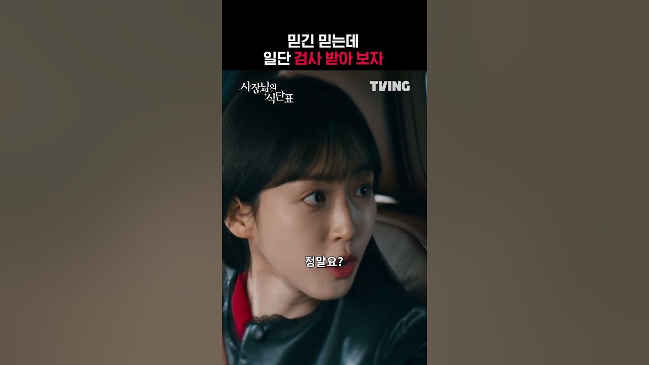 [사장님의 식단표] 이상하게 다정한 복규현 너무 킹받음ㅣ#shortsㅣTVING - YouTube