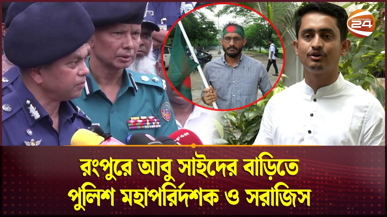 রংপুরে আবু সাঈদের বাড়িতে পুলিশ মহাপরির্দশক ও সরাজিস | Sarjish ...