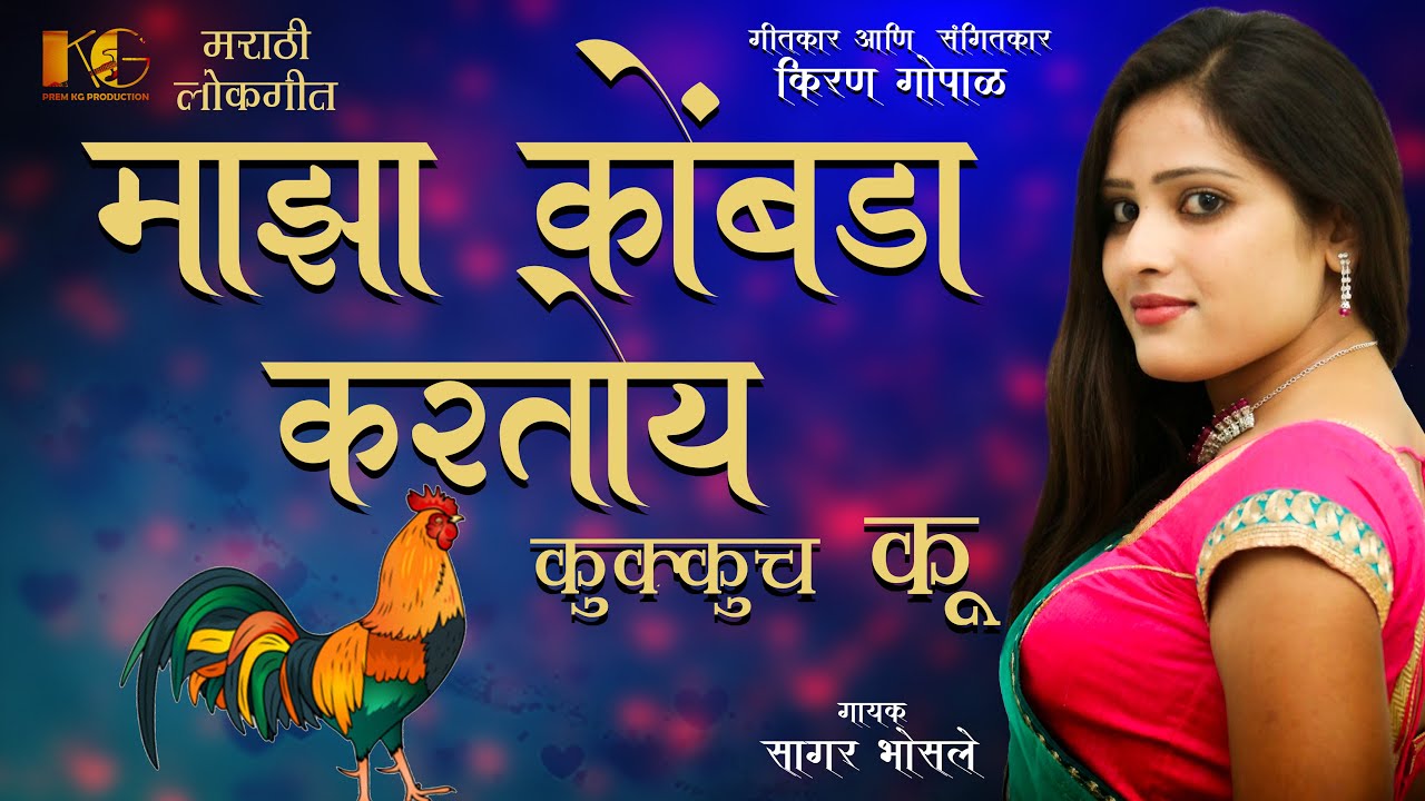 Maza Kombada Kartoy Kukkuch Ku | माझा कोंबडा करतोय कुक्कुच कु | Marathi ...