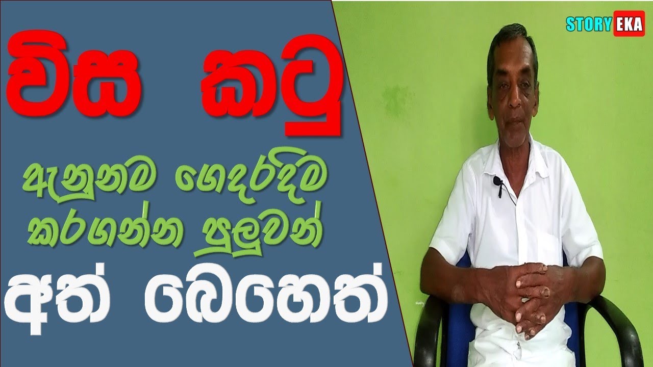 විස කටු ඇනුනම බෙහෙත් | Ath Beheth Sinhala | Story Eka - YouTube