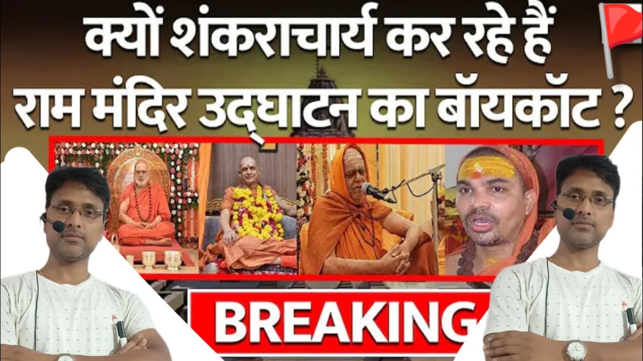 क्यों शंकराचार्य कर रहे हैं राम मंदिर उदघाटन का बायकॉट? || Roy Commerce academy - YouTube