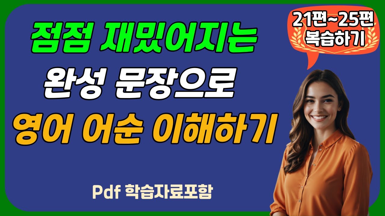 한국어음 삭제ver 🔥모두 외우려고 하지 마시고 자신이 배웠으면 하는 표현 위주로 영어를 시작 하세요 🗨 완성 문장으로 어순 마스터하기영어 우선 21~25편