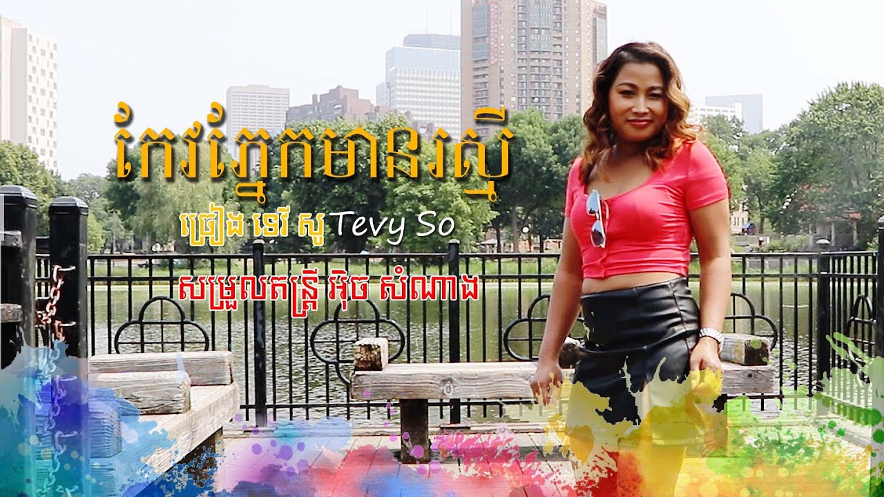 កែវភ្នែកមានរស្មី Keo phneak mean rasmey បទស្រី សូ ទេវី-Tevy so (cover) (សូមជូយSUBSCRIBEមួយផងអគុណ ...