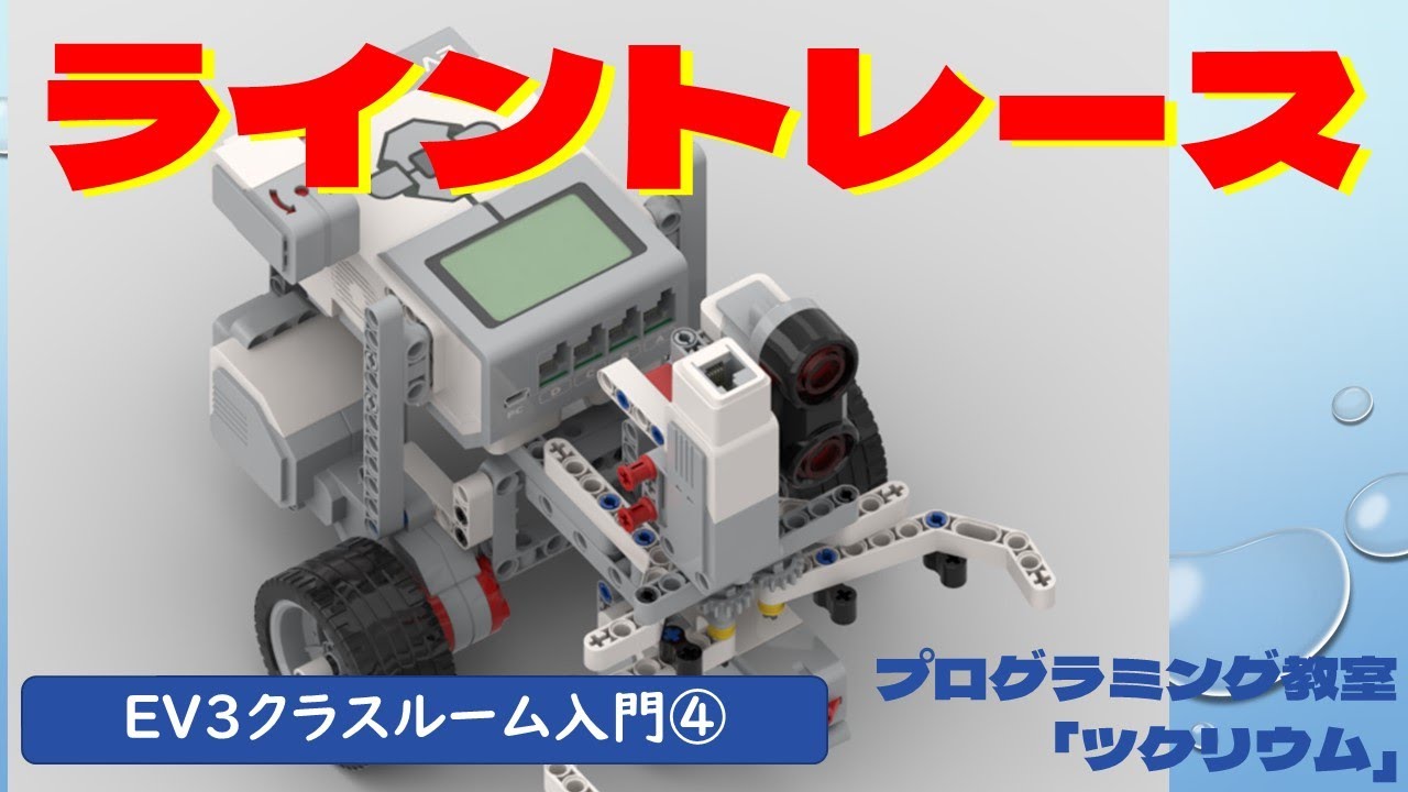 【EV3 Classroom入門4】オン・オフ制御によるライントレースをするには？ プログラミング教室 さいたま市 ロボットプログラミング ...