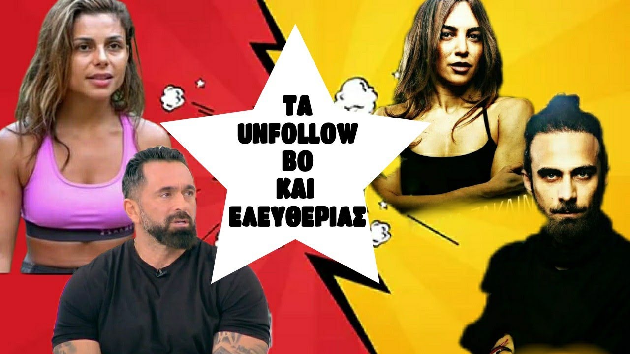 SURVIVOR ALL STAR 2023 - ΟΡΙΣΤΙΚΗ ΡΗΞΗ! ΤΑ UNFOLLOW ΜΠΟ ΚΑΙ ΕΛΕΥΘΕΡΙΟΥ ...