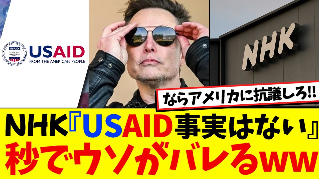 NHK『USAID事実はない』秒でウソがバレるww - YouTube