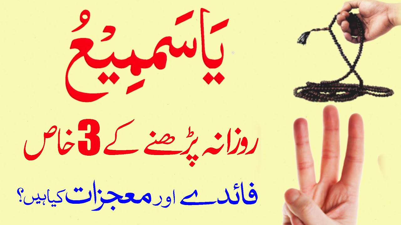 Ya Samio ka Powerfull Wazifa | Ya Samio ka Amal | Ya Samio ka Wazifa in ...