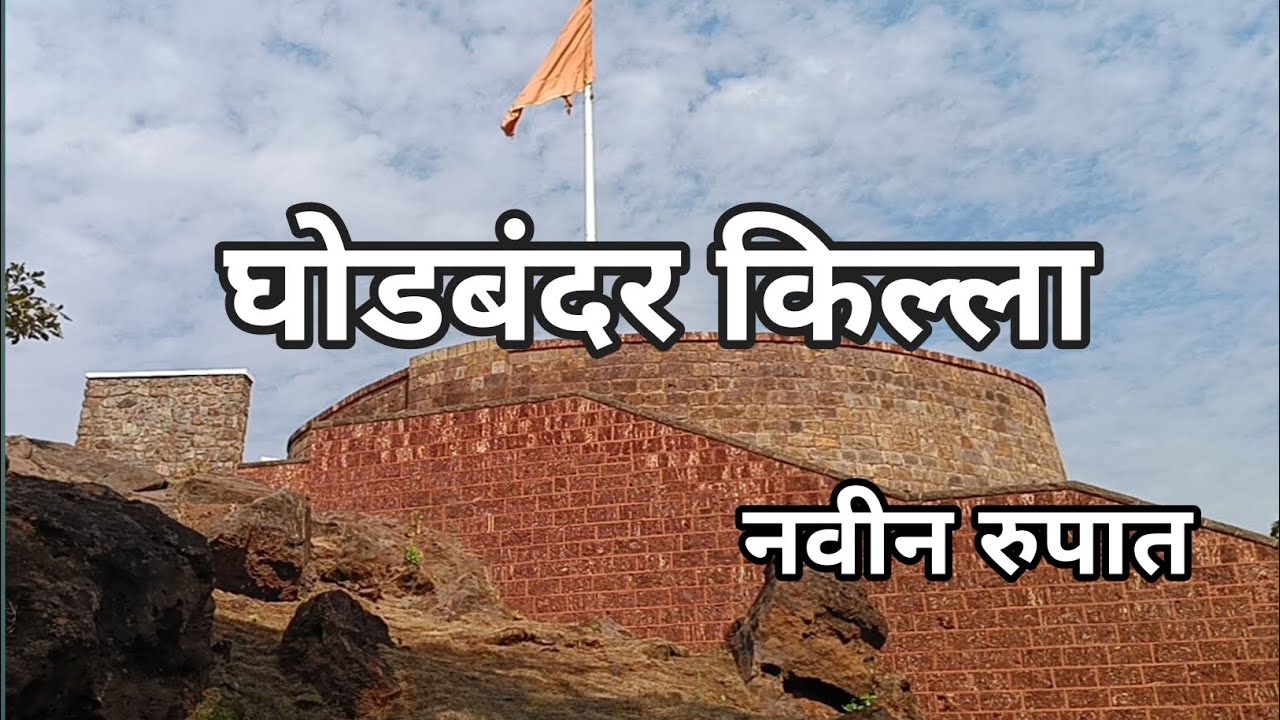 GHODBUNDER FORT THANE || घोडबंदर किल्ला ... - YouTube